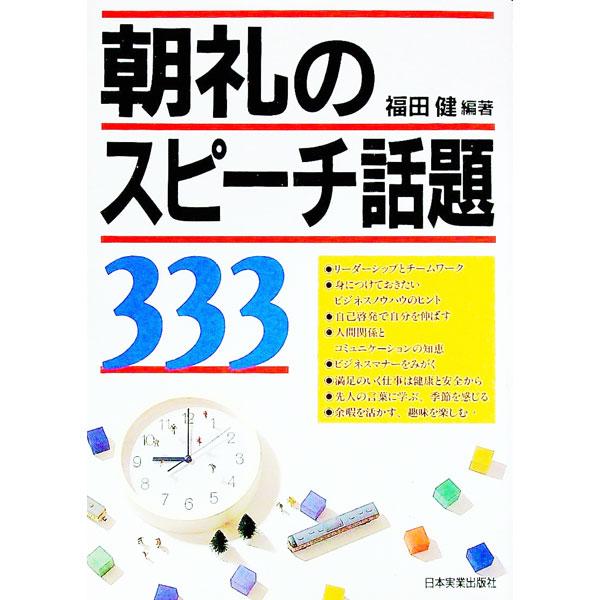 ■カテゴリ：中古本■ジャンル：女性・生活・コンピュータ スピーチ■出版社：日本実業出版社■出版社シリーズ：■本のサイズ：単行本■発売日：1994/02/01■カナ：チョウレイノスピーチワダイサンビャクサンジュウサン フクダタケシ