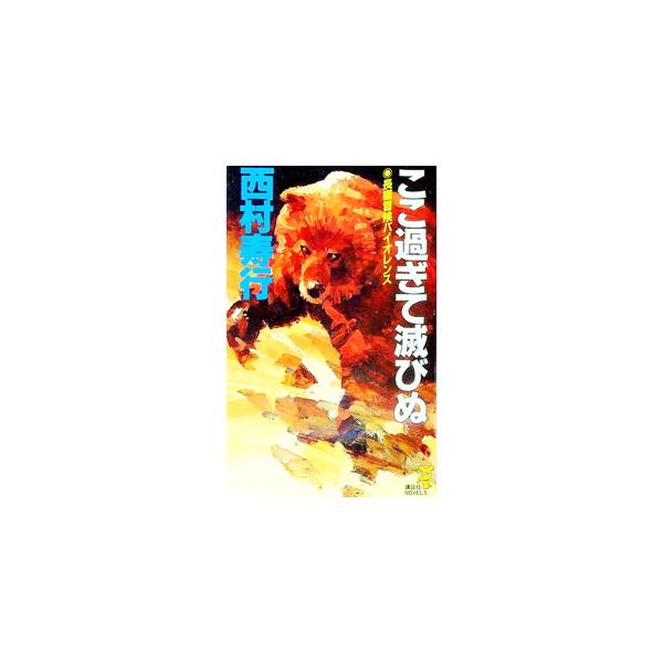 ■カテゴリ：中古本■ジャンル：文芸 小説一般■出版社：講談社■出版社シリーズ：講談社ノベルス■本のサイズ：新書■発売日：1994/03/01■カナ：ココスギテホロビヌ ニシムラジュコウ