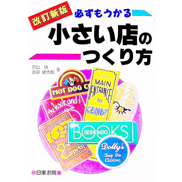 ■カテゴリ：中古本■ジャンル：ビジネス 企業・経営■出版社：日東書院■出版社シリーズ：■本のサイズ：単行本■発売日：1997/07/01■カナ：カナラズモウカルチイサイミセノツクリカタカイテイシン イシヤマケンシバタケンタロウ
