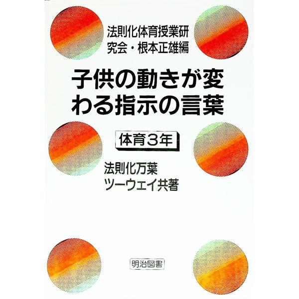 ■カテゴリ：中古本■ジャンル：教育・福祉・資格 学校教育■出版社：明治図書出版■出版社シリーズ：■本のサイズ：単行本■発売日：1994/03/01■カナ：コドモノウゴキガカワルシジノコトバ ホウソクカマンヨウツーウェイ