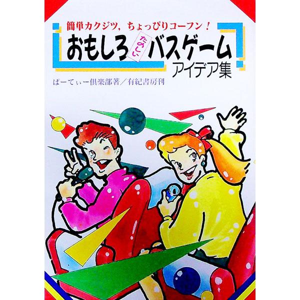 ■カテゴリ：中古本■ジャンル：料理・趣味・児童 その他娯楽■出版社：有紀書房■出版社シリーズ：■本のサイズ：単行本■発売日：1994/04/01■カナ：オモシロタノシイバスゲームアイデアシュウ パーティークラブ