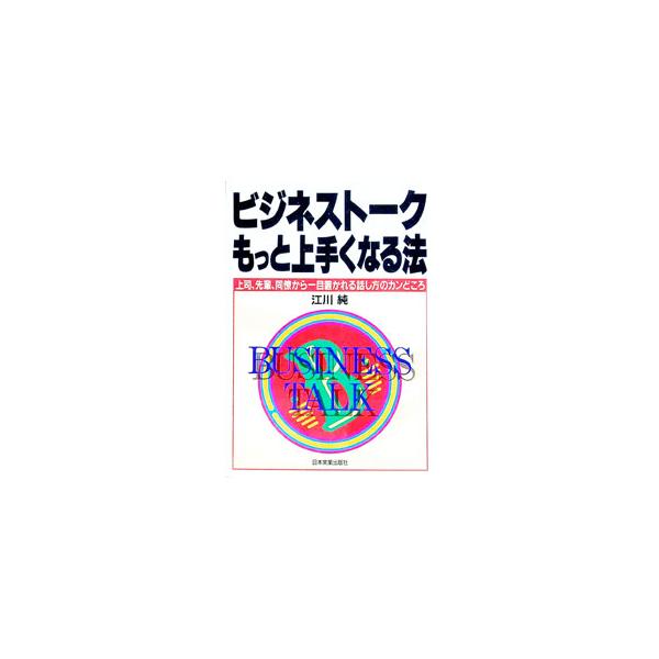 ■カテゴリ：中古本■ジャンル：ビジネス 企業・経営■出版社：日本実業出版社■出版社シリーズ：■本のサイズ：単行本■発売日：1994/03/01■カナ：ビジネストークモットウマクナルホウ エガワジュン