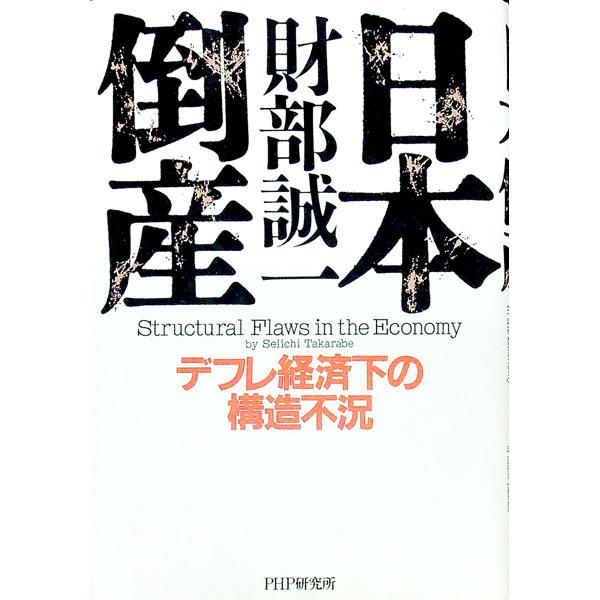 ■カテゴリ：中古本■ジャンル：ビジネス 企業・経営■出版社：ＰＨＰ研究所■出版社シリーズ：■本のサイズ：単行本■発売日：1994/03/01■カナ：ニホントウサン タカラベセイイチ
