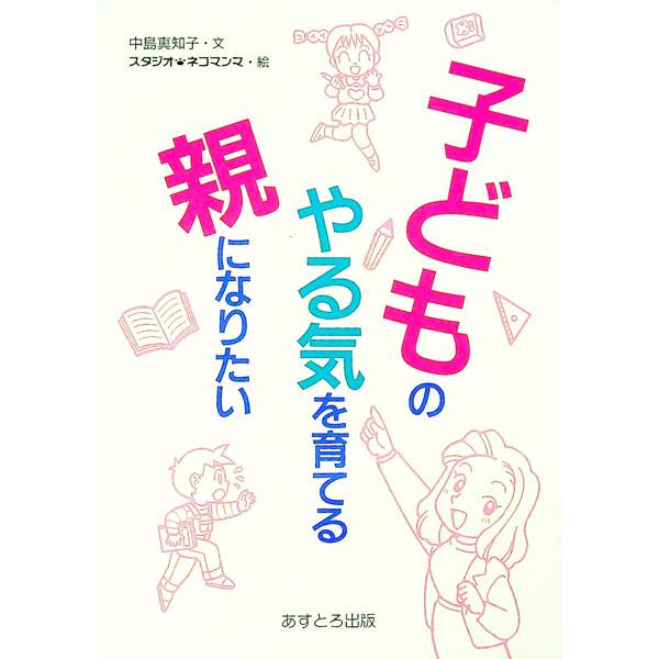 ■カテゴリ：中古本■ジャンル：教育・福祉・資格 家庭教育・しつけ■出版社：アストロ教育システムあすとろ出版部■出版社シリーズ：■本のサイズ：単行本■発売日：1994/04/01■カナ：コドモノヤルキオソダテルオヤニナリタイ スタジオネコマンマ