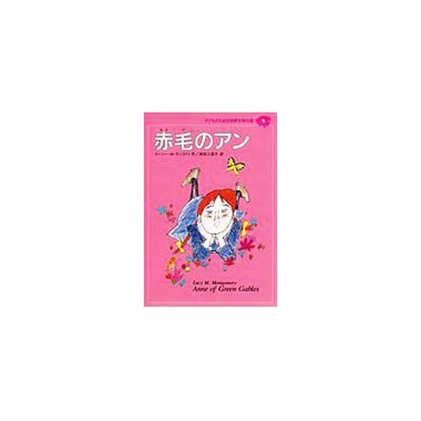 ■カテゴリ：中古本■ジャンル：産業・学術・歴史 全集■出版社：集英社■出版社シリーズ：■本のサイズ：単行本■発売日：1994/03/01■カナ：コドモノタメノセカイブンガクノモリ９アカゲノアン ルーシーモードモンゴメリ