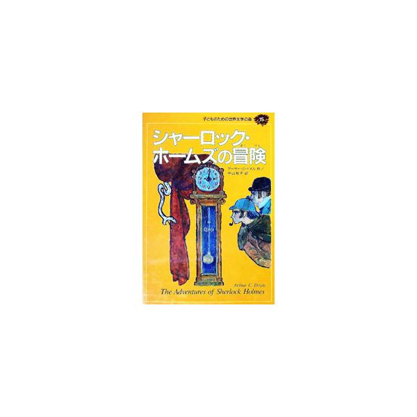 ■カテゴリ：中古本■ジャンル：産業・学術・歴史 全集■出版社：集英社■出版社シリーズ：■本のサイズ：単行本■発売日：1994/03/23■カナ：コドモノタメノセカイブンガクノモリ１５シャーロックホームズノボウケン アーサーシードイル