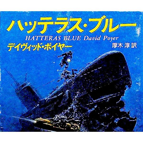 ■カテゴリ：中古本■ジャンル：文芸 小説一般■出版社：東京創元社■出版社シリーズ：創元ノヴェルズ■本のサイズ：文庫■発売日：1994/03/01■カナ：ハッテラスブルー デイヴィッドポイヤー
