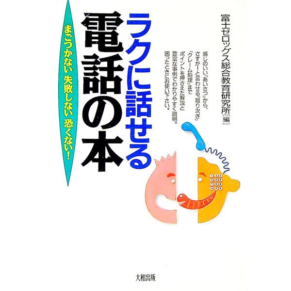 ■カテゴリ：中古本■ジャンル：ビジネス 企業・経営■出版社：大和出版■出版社シリーズ：■本のサイズ：単行本■発売日：1994/04/01■カナ：ラクニハナセルデンワノホン フジゼロックスソウゴウキョウイクケンキュウジョ