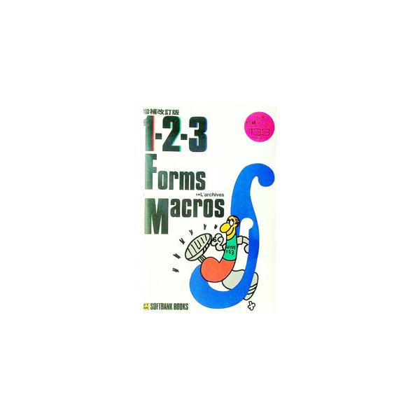 ■カテゴリ：中古本■ジャンル：女性・生活・コンピュータ コンピューター・インターネットその他■出版社：ソフトバンク■出版社シリーズ：■本のサイズ：単行本■発売日：1994/03/01■カナ：ロータスワンツースリーフォームズアンドマクロズ ア...