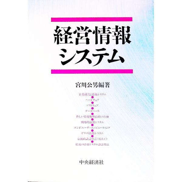 ■カテゴリ：中古本■ジャンル：ビジネス 企業・経営■出版社：中央経済社■出版社シリーズ：■本のサイズ：単行本■発売日：1994/03/01■カナ：ケイエイジョウホウシステム ミヤカワタダオ
