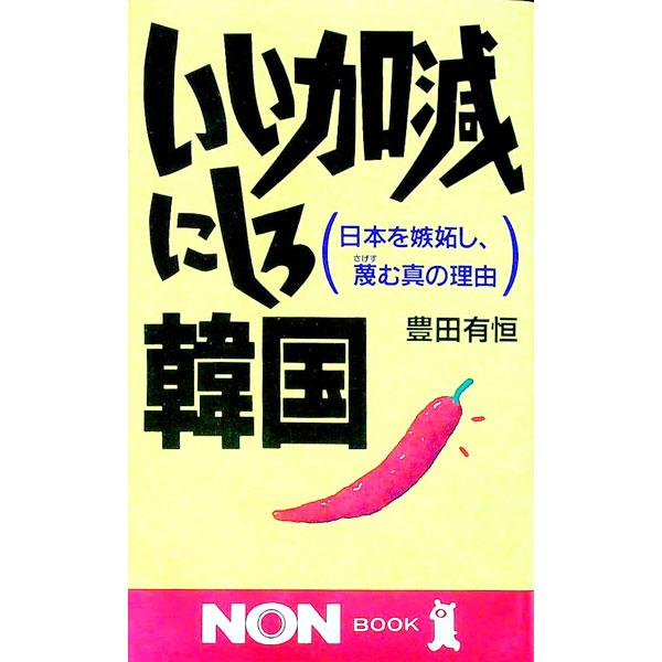 ■カテゴリ：中古本■ジャンル：政治・経済・法律 社会その他■出版社：祥伝社■出版社シリーズ：ノン・ブック■本のサイズ：新書■発売日：1994/03/01■カナ：イイカゲンニシロカンコク トヨダアリツネ
