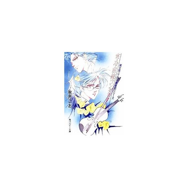 ■カテゴリ：中古本■ジャンル：文芸 ボーイズラブ■出版社：角川書店■出版社シリーズ：角川ルビー文庫■本のサイズ：文庫■発売日：1994/04/03■カナ：フジミニチョウメコウキョウガクダンシリーズカンレイゼンセンコンダクター アキヅキコオ