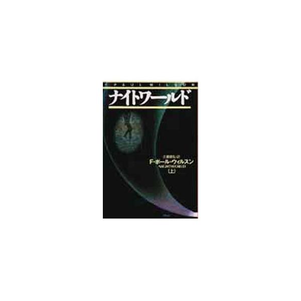 ■カテゴリ：中古本■ジャンル：文芸 小説一般■出版社：扶桑社■出版社シリーズ：扶桑社ミステリー■本のサイズ：文庫■発売日：1994/03/01■カナ：ナイトワールド１ エフポールウィルソン