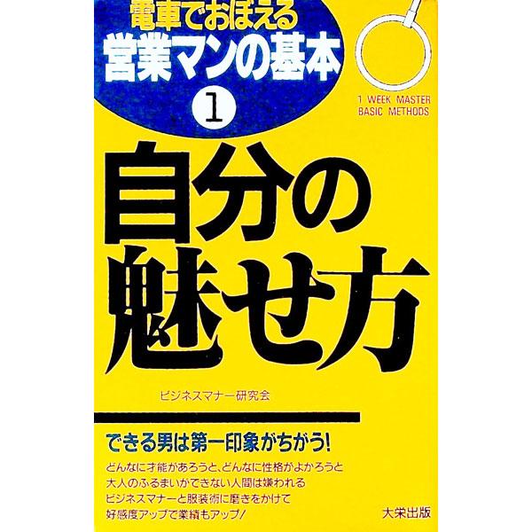 ■カテゴリ：中古本■ジャンル：ビジネス 販売■出版社：大栄出版■出版社シリーズ：■本のサイズ：新書■発売日：1994/03/30■カナ：デンシャデオボエルエイギョウマンノキホン１ ビジネスマナーケンキュウカイ