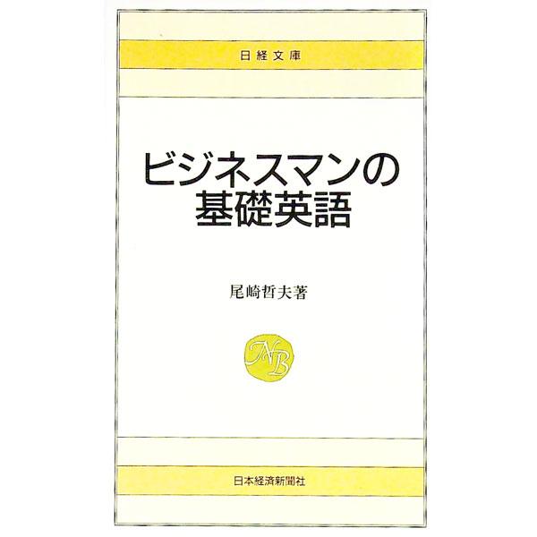 ■カテゴリ：中古本■ジャンル：産業・学術・歴史 商業■出版社：日本経済新聞社■出版社シリーズ：日経文庫■本のサイズ：新書■発売日：1994/04/01■カナ：ビジネスマンノキソエイゴ オザキテツオ