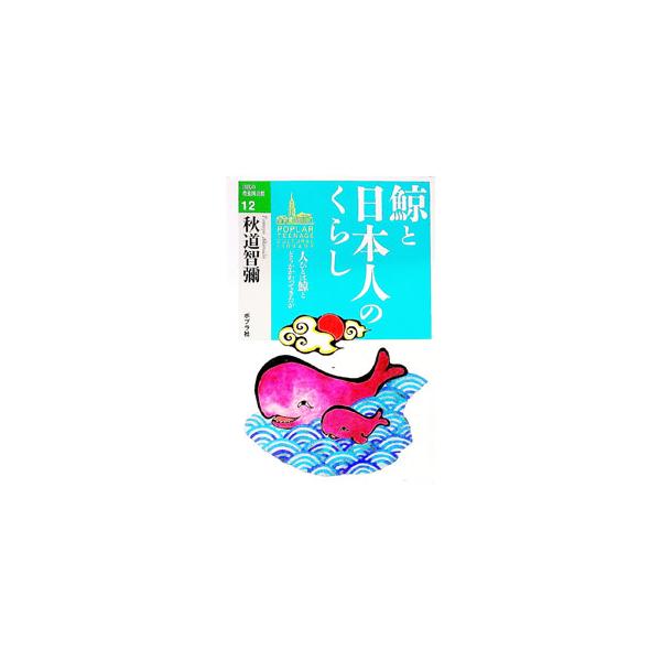 ■カテゴリ：中古本■ジャンル：産業・学術・歴史 その他産業■出版社：ポプラ社■出版社シリーズ：■本のサイズ：単行本■発売日：1994/04/01■カナ：クジラトニホンジンノクラシヒトビトハクジラトドウカカワッテキタカ アキミチトモヤ