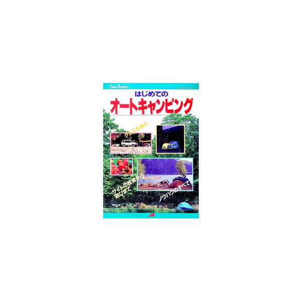 ■カテゴリ：中古本■ジャンル：スポーツ・健康・医療 キャンプ■出版社：日本交通公社出版事業局■出版社シリーズ：ＪＴＢキャンブックス■本のサイズ：単行本■発売日：1994/05/01■カナ：ハジメテノオートキャンピング アンドウノリコ