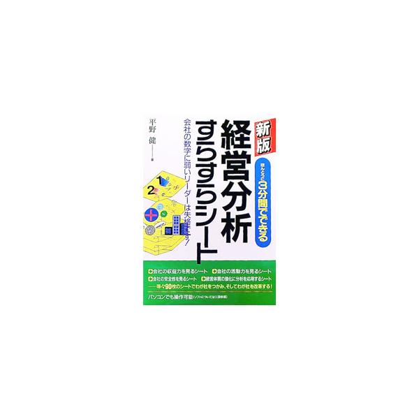 ■カテゴリ：中古本■ジャンル：ビジネス 企業・経営■出版社：中経出版■出版社シリーズ：■本のサイズ：単行本■発売日：1994/04/01■カナ：ケイエイブンセキスラスラシート ヒラノケン