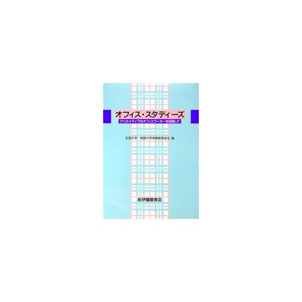 ■カテゴリ：中古本■ジャンル：ビジネス 企業・経営■出版社：紀伊国屋書店■出版社シリーズ：■本のサイズ：単行本■発売日：1994/04/01■カナ：オフィススタディーズ ゼンコクダイガクタンキダイガクジツムキョウイクキョウカイ