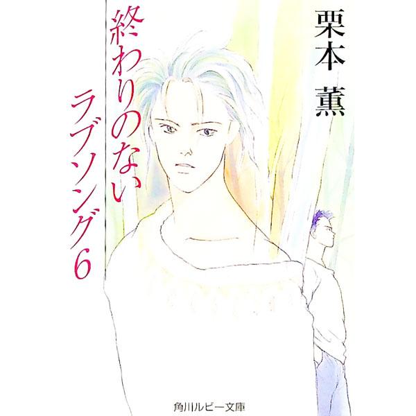 ■カテゴリ：中古本■ジャンル：文芸 ボーイズラブ■出版社：角川書店■出版社シリーズ：角川ルビー文庫■本のサイズ：文庫■発売日：1994/05/01■カナ：オワリノナイラブソング クリモトカオル