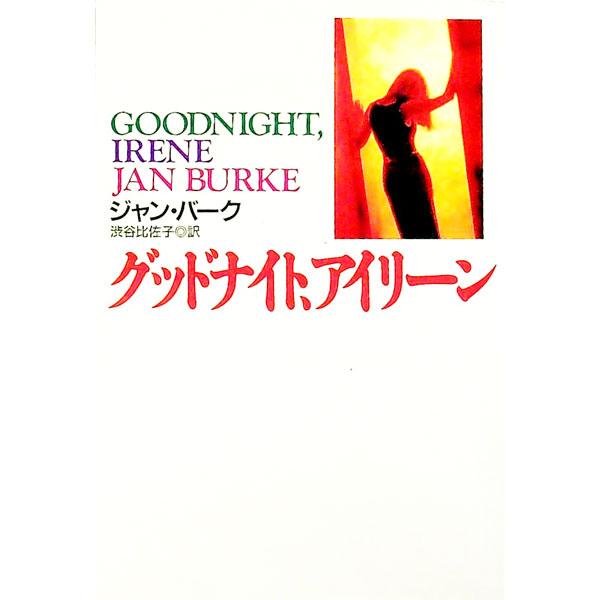 ■カテゴリ：中古本■ジャンル：文芸 小説一般■出版社：扶桑社■出版社シリーズ：扶桑社ミステリー■本のサイズ：文庫■発売日：1994/04/01■カナ：グッドナイトアイリーン ジャンバーク