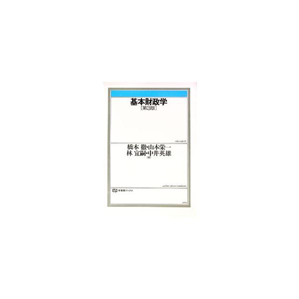 ■カテゴリ：中古本■ジャンル：政治・経済・法律 財政■出版社：有斐閣■出版社シリーズ：有斐閣ブックス■本のサイズ：単行本■発売日：1994/04/01■カナ：キホンザイセイガク ハシモトトオル