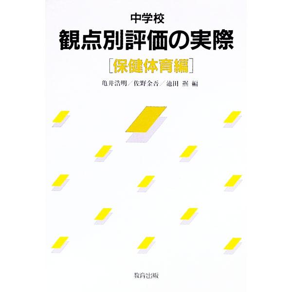 ■カテゴリ：中古本■ジャンル：教育・福祉・資格 学校教育■出版社：教育出版■出版社シリーズ：■本のサイズ：単行本■発売日：1994/04/01■カナ：チュウガッコウカンテンベツヒョウカノジッサイホケンタイイクヘン カメイヒロアキ