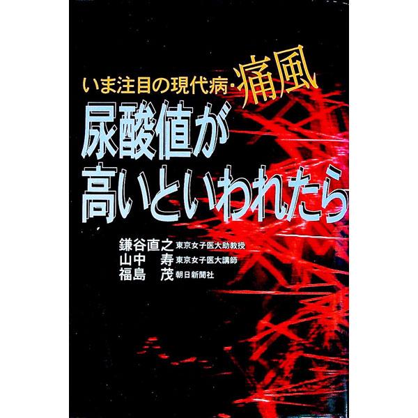 ■カテゴリ：中古本■ジャンル：スポーツ・健康・医療 医療■出版社：朝日ソノラマ■出版社シリーズ：■本のサイズ：単行本■発売日：1994/04/01■カナ：ニョウサンチガタカイトイワレタラ カマタニナオユキ