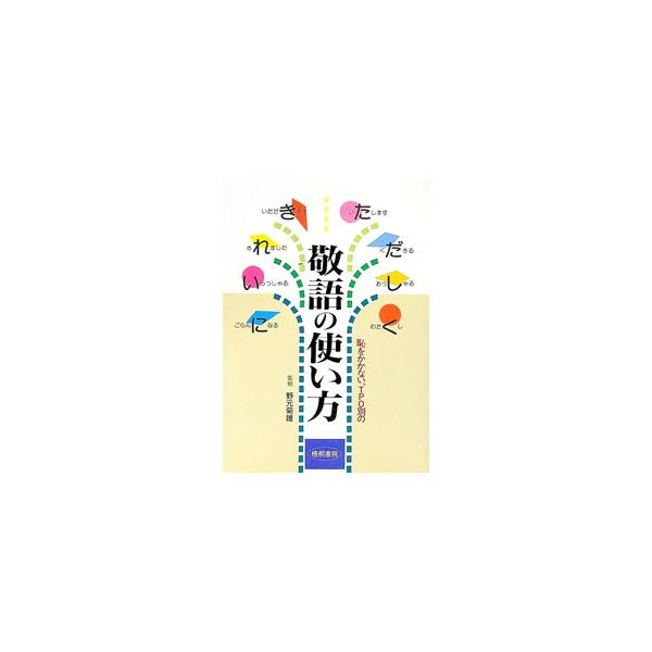 ■カテゴリ：中古本■ジャンル：産業・学術・歴史 言語・ことばその他■出版社：梧桐書院■出版社シリーズ：■本のサイズ：単行本■発売日：1994/04/01■カナ：ケイゴノツカイカタ ノモトキクオ
