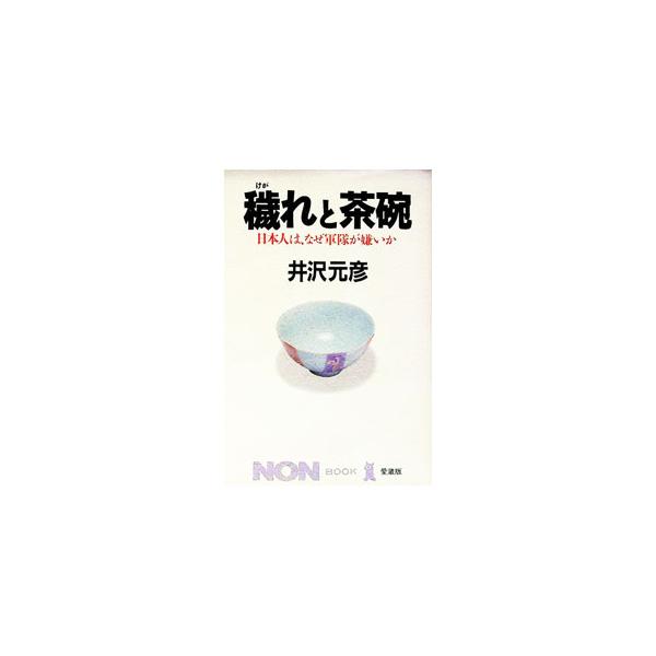■カテゴリ：中古本■ジャンル：政治・経済・法律 社会その他■出版社：祥伝社■出版社シリーズ：ＮＯＮ・ＢＯＯＫ‐愛蔵版■本のサイズ：新書■発売日：1994/05/01■カナ：ケガレトチャワン イザワモトヒコ