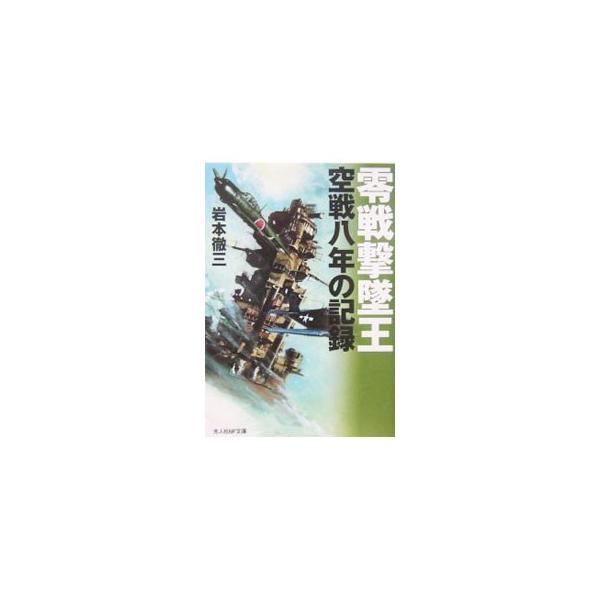 ■カテゴリ：中古本■ジャンル：料理・趣味・児童 ミリタリー■出版社：光人社■出版社シリーズ：光人社ＮＦ文庫■本のサイズ：文庫■発売日：1994/06/01■カナ：ゼロセンゲキツイオウ イワモトテツゾウ