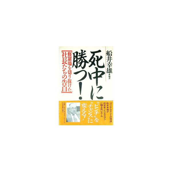 ■カテゴリ：中古本■ジャンル：ビジネス 企業・経営■出版社：日本実業出版社■出版社シリーズ：■本のサイズ：単行本■発売日：1994/05/01■カナ：シチュウニカツ フナイユキオ