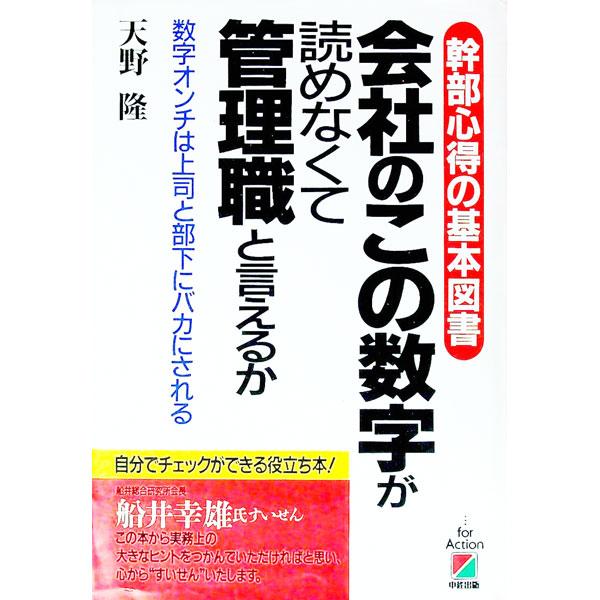 ■カテゴリ：中古本■ジャンル：ビジネス 企業・経営■出版社：中経出版■出版社シリーズ：■本のサイズ：単行本■発売日：1994/05/01■カナ：カイシャノコノスウジガヨメナクテカンリショクトイエルカ アマノタカシ