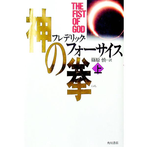 ■カテゴリ：中古本■ジャンル：文芸 小説一般■出版社：角川書店■出版社シリーズ：■本のサイズ：単行本■発売日：1994/06/01■カナ：カミノコブシ１ フレデリックフォーサイス