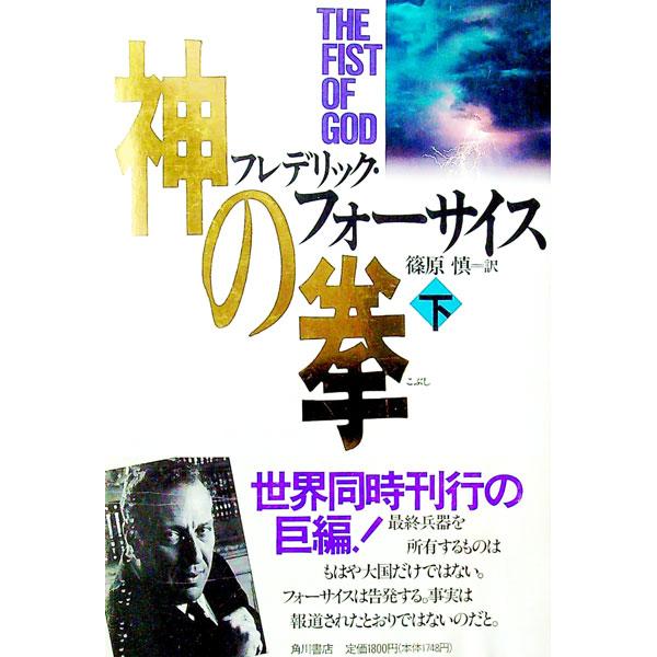 ■カテゴリ：中古本■ジャンル：文芸 小説一般■出版社：角川書店■出版社シリーズ：■本のサイズ：単行本■発売日：1994/06/01■カナ：カミノコブシ３ フレデリックフォーサイス