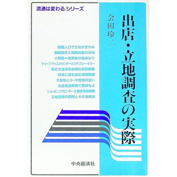 ■カテゴリ：中古本■ジャンル：産業・学術・歴史 商業■出版社：中央経済社■出版社シリーズ：流通は変わる／シリーズ■本のサイズ：単行本■発売日：1994/06/01■カナ：シュッテンリッチチョウサノジッサイ アイダレイジ