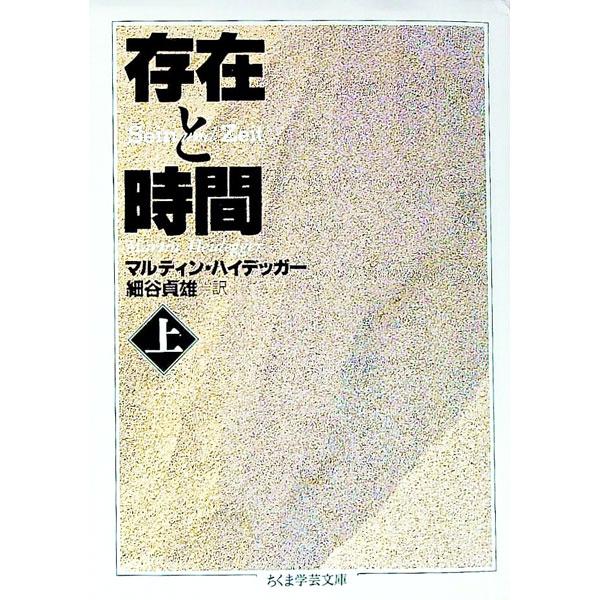 ■カテゴリ：中古本■ジャンル：産業・学術・歴史 哲学・思想■出版社：筑摩書房■出版社シリーズ：ちくま学芸文庫■本のサイズ：文庫■発売日：1994/06/01■カナ：ソンザイトジカン１ マルティンハイデッガー
