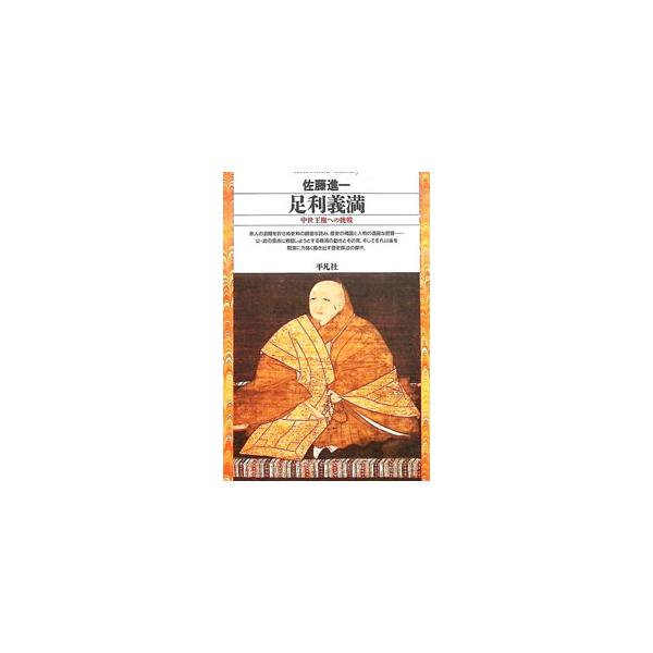 ■カテゴリ：中古本■ジャンル：産業・学術・歴史 その他歴史■出版社：平凡社■出版社シリーズ：平凡社ライブラリー■本のサイズ：文庫■発売日：1994/06/01■カナ：アシカガヨシミツ サトウシンイチ