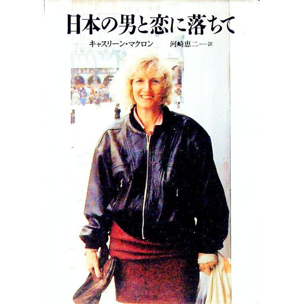 ■カテゴリ：中古本■ジャンル：文芸 小説一般■出版社：草思社■出版社シリーズ：■本のサイズ：単行本■発売日：1994/06/01■カナ：ニホンノオトコトコイニオチテ キャスリーンマクロン