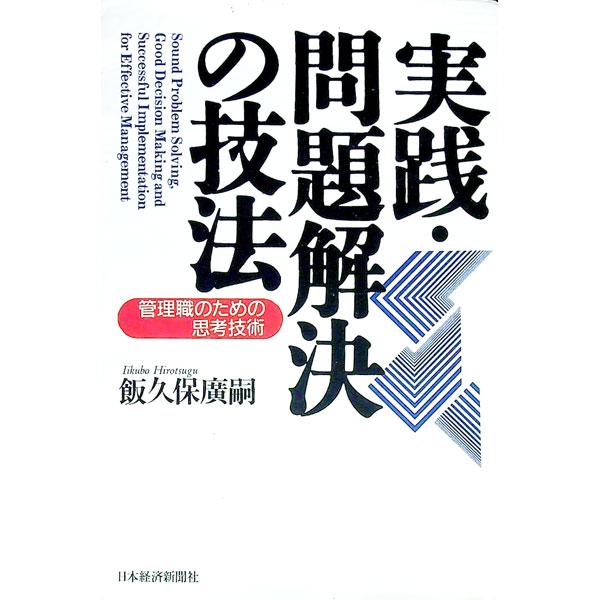 ■カテゴリ：中古本■ジャンル：ビジネス 企業・経営■出版社：日本経済新聞社■出版社シリーズ：■本のサイズ：単行本■発売日：1994/06/01■カナ：ジッセンモンダイカイケツノギホウ イイクボヒロツグ
