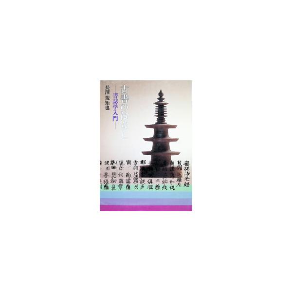 ■カテゴリ：中古本■ジャンル：産業・学術・歴史 図書館・読書その他■出版社：富山房■出版社シリーズ：■本のサイズ：単行本■発売日：1994/06/01■カナ：コショノハナシ ナガサワキクヤ