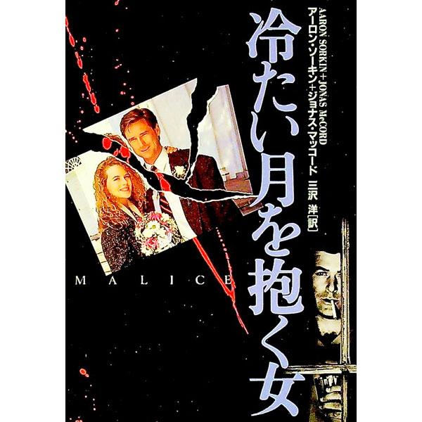 ■カテゴリ：中古本■ジャンル：文芸 小説一般■出版社：扶桑社■出版社シリーズ：扶桑社エンターテイメント■本のサイズ：文庫■発売日：1994/06/30■カナ：ツメタイツキヲダクオンナ ソーキン