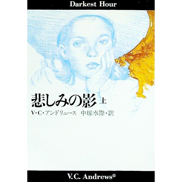 ■カテゴリ：中古本■ジャンル：文芸 小説一般■出版社：扶桑社■出版社シリーズ：扶桑社ミステリー■本のサイズ：文庫■発売日：1994/06/01■カナ：カナシミノカゲ１ ヴァージニアシーアンドリュース