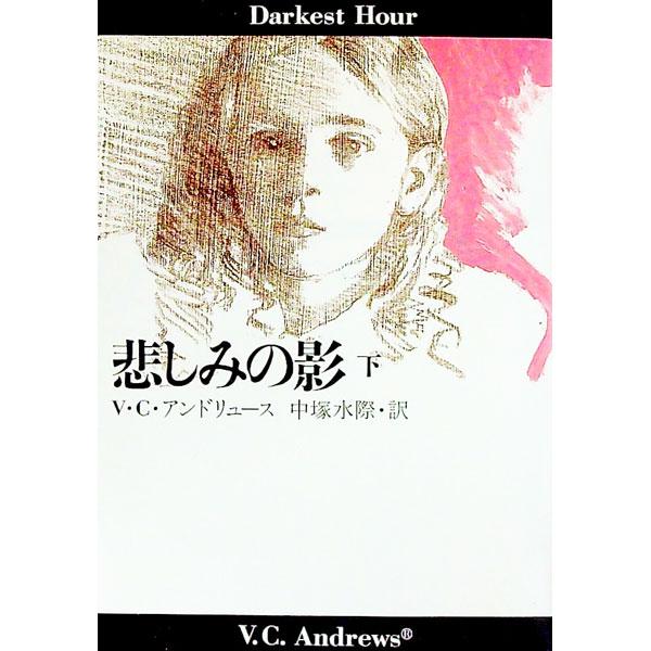 ■カテゴリ：中古本■ジャンル：文芸 小説一般■出版社：扶桑社■出版社シリーズ：扶桑社ミステリー■本のサイズ：文庫■発売日：1994/06/01■カナ：カナシミノカゲ３ ヴァージニアシーアンドリュース