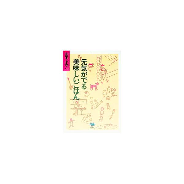 ■カテゴリ：中古本■ジャンル：料理・趣味・児童 料理・食品その他■出版社：晶文社■出版社シリーズ：■本のサイズ：単行本■発売日：1994/06/01■カナ：ゲンキガデルオイシイゴハン ヤマモトフミコ