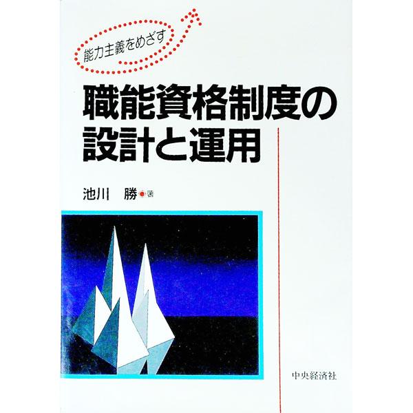 ■カテゴリ：中古本■ジャンル：ビジネス 企業・経営■出版社：中央経済社■出版社シリーズ：■本のサイズ：単行本■発売日：1994/06/01■カナ：ショクノウシカクセイドノセッケイトウンヨウ イケガワマサル