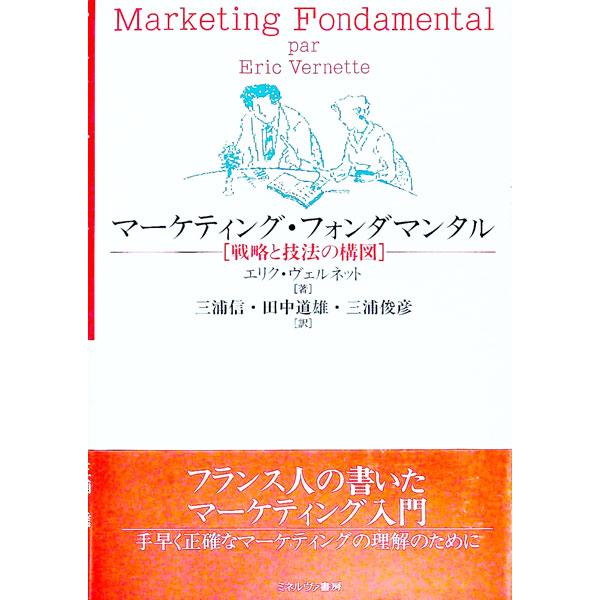 ■カテゴリ：中古本■ジャンル：ビジネス マーケティング・セールス■出版社：ミネルヴァ書房■出版社シリーズ：■本のサイズ：単行本■発売日：1994/06/01■カナ：マーケティングフォンダマンタル エリクヴェルネット