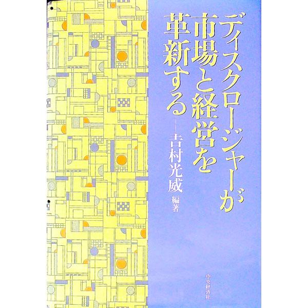 ■カテゴリ：中古本■ジャンル：ビジネス 株■出版社：中央経済社■出版社シリーズ：■本のサイズ：単行本■発売日：1994/06/01■カナ：ディスクロージャーガシジョウトケイエイオカクシンスル ヨシムラミツタケ
