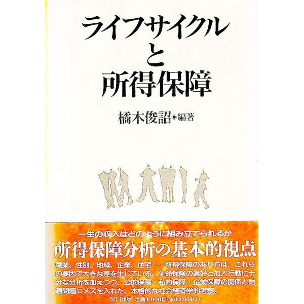 ■カテゴリ：中古本■ジャンル：政治・経済・法律 経済学・経済事情■出版社：ＮＴＴ出版■出版社シリーズ：■本のサイズ：単行本■発売日：1994/06/01■カナ：ライフサイクルトショトクホショウ タチバナキトシアキ