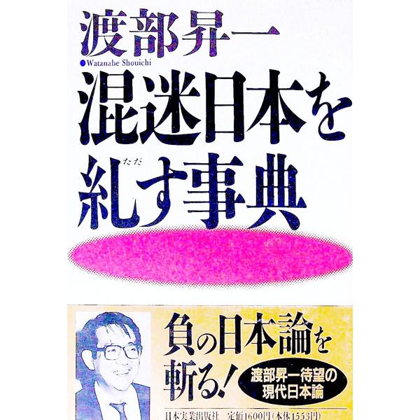 ■カテゴリ：中古本■ジャンル：政治・経済・法律 社会その他■出版社：日本実業出版社■出版社シリーズ：■本のサイズ：単行本■発売日：1994/07/01■カナ：コンメイニホンオタダスジテン ワタナベショウイチ